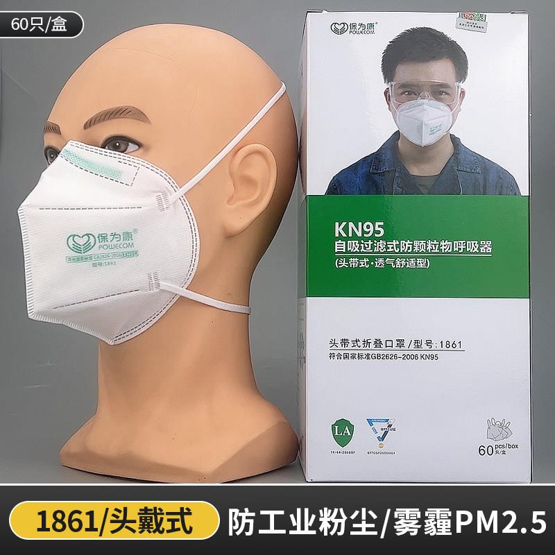 保为康1861防尘口罩一次性工业粉尘灰粉磨头戴式防雾霾kn95透气