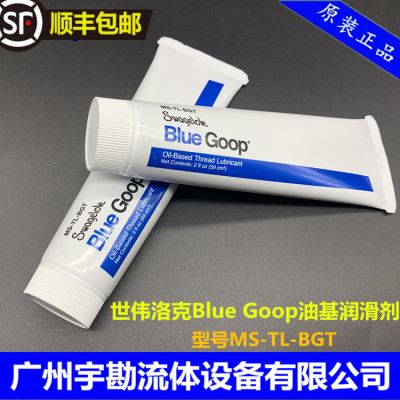 世伟洛克SWAGELOK水刀BlueGoop油基润滑剂型号MS-TL-BGT俗称蓝胶