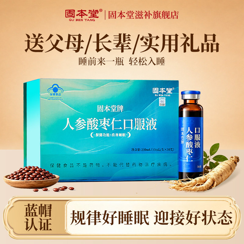 固本堂人参酸枣仁口服液礼盒装送父母长辈礼品成人眠失助神安养生