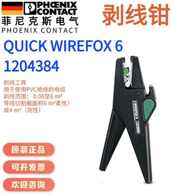 【菲尼克斯剥线钳】QUICK WIREFOX6剥线钳 1204384 全新 原装正品