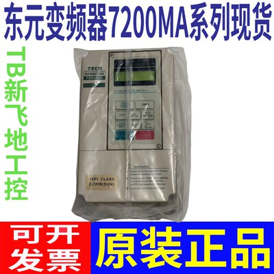 原装东元变频器TECO7200MA JNTMBGBB0005AZ-OM 01/02/03AZSUN
