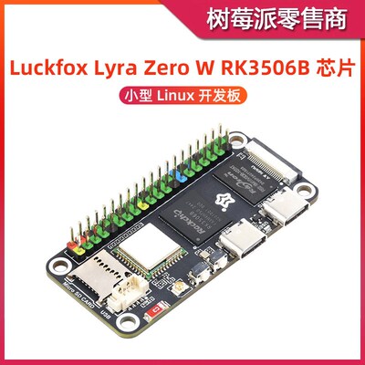 幸狐Zero W开发板 Luckfox Lyra Zero W主板 RK3506B Linux系统板