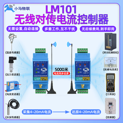 模拟量无线传输模块远传讯号接收器收发射4-20mA电流控制器LM101