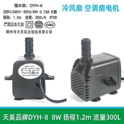天昊冷风机扇潜水泵dyh-16 8W220V冷风扇空调扇自抽水泵8瓦小水泵