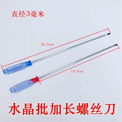 加长细长一字/十字螺丝刀 3x200mm 风扇螺丝起子小家电外壳拆卸维
