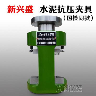 新标准水泥抗压夹具 40mm*40mm 水泥抗压夹具 绍兴县新兴盛