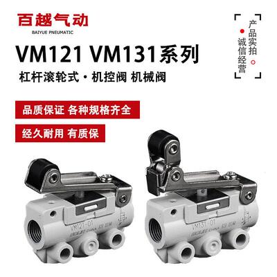2位3通机械阀VM131 121-01-01SA 01A 02A 02SA滚轮式机控阀 气动