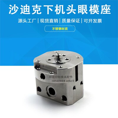 线切割配件沙迪克慢走丝下机头眼模固定座AQ360/AQ400眼模座 现货