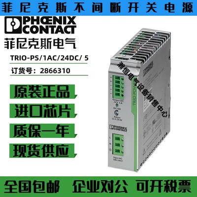 原装菲尼克斯开关电源2866310 TRIO-PS/1AC/24DC/5  2866323 10A