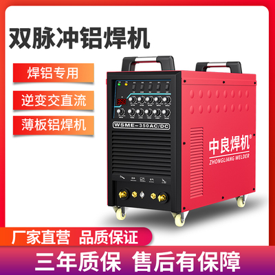 中良铝焊机焊铝专用脉冲交直流方波氩弧焊机WSME250双电压315 400