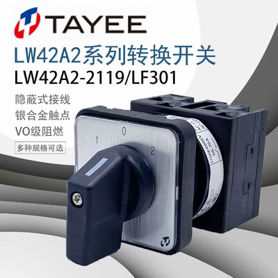 TAYTEE上海天逸LW42A2-2119/LF301凸轮万能转换选择通断开关20A