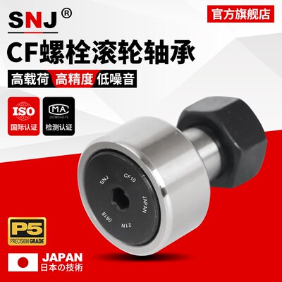 进口SNJ螺栓滚轮滚针轴承 CF 3 4 5 6 8 10 12 16 18 20 24 30 -1