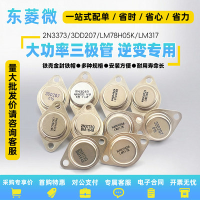 MJ2955 3DD207 3DD15D 2N3055 2N3773 LM317K 直插大功率三极管