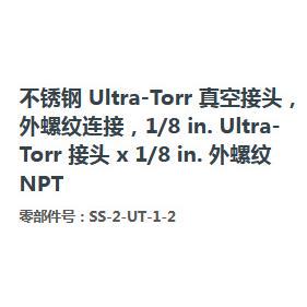 世伟洛克SS-2-UT-1-2不锈钢Ultra-Torr真空接头外螺纹NPT 1/8 in.