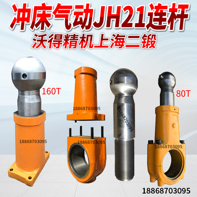 沃得连杆JH2145T80T125T160T200T250T球头连杆沃得精机球头连杆