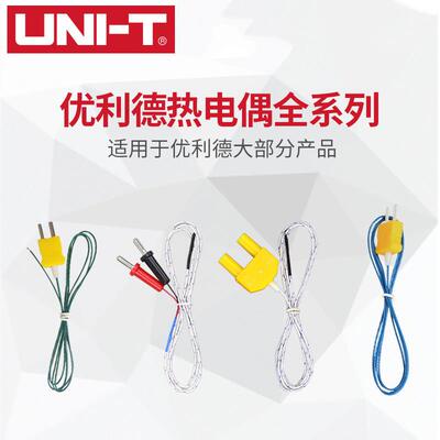 优利德UT-T12温度测试探头测温线K型热电偶T01/T06/T07/T10K/T21M
