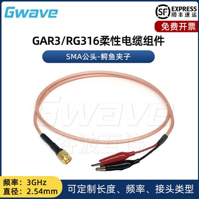 谷波互连 SMA公头-鳄鱼夹子 柔性射频电缆组件配接RG316线缆DC-3G