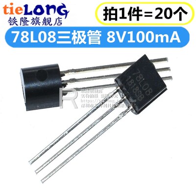 (20个) 78L08 三端稳压 WS78L08 8V 100mA TO-92 三极管