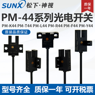神视U槽型微型光电开关PM-K44 T44 L44 Y44 F44 R44P 1米线传感器