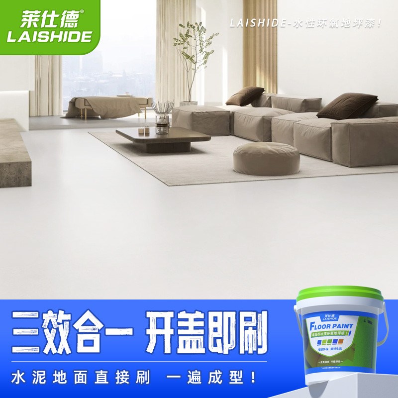 莱仕德地坪漆家用室内水泥地面改造耐磨自流平地平油漆环氧地板漆