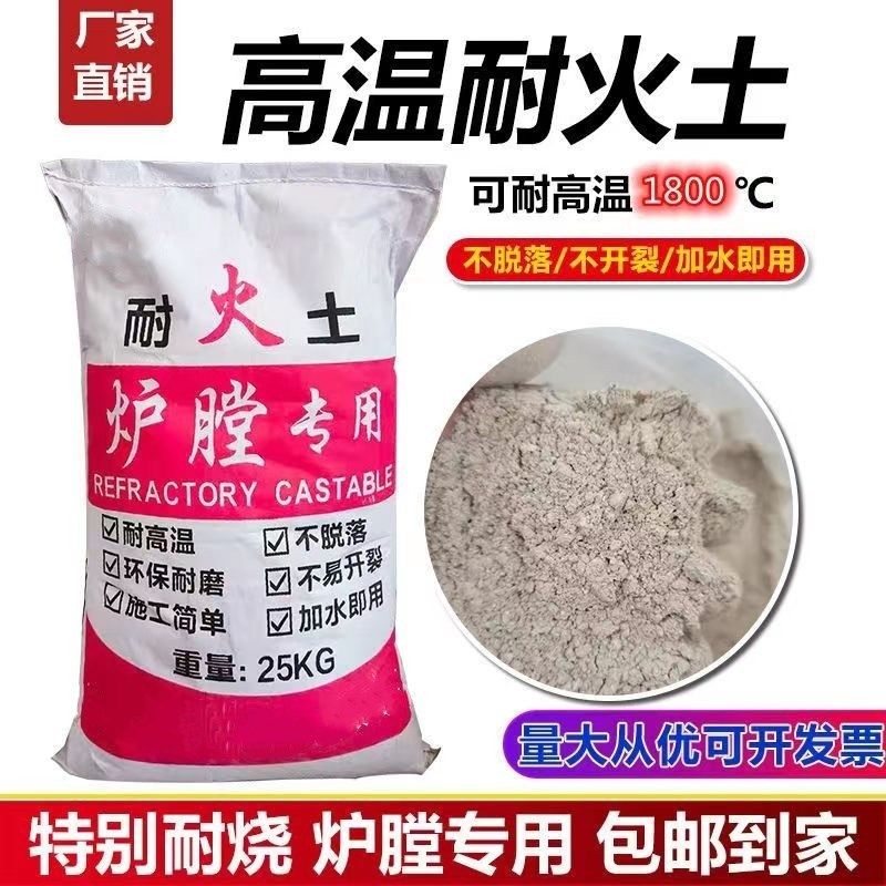 耐火土高温耐火泥泥沙耐高温材料防火火炕锅炉修补炉膛专用耐火料