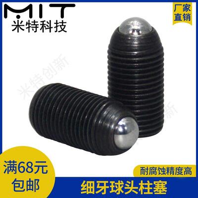 BMPJ/BMSJ细牙球头柱塞玻珠螺丝公制幼牙细牙柱塞MT556/MT557