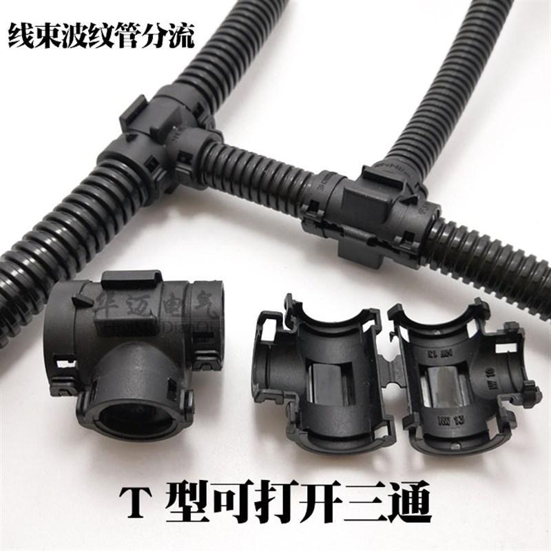 T型三通塑料波纹管接头 可打开软管尼龙三通接头 三孔波纹管接头