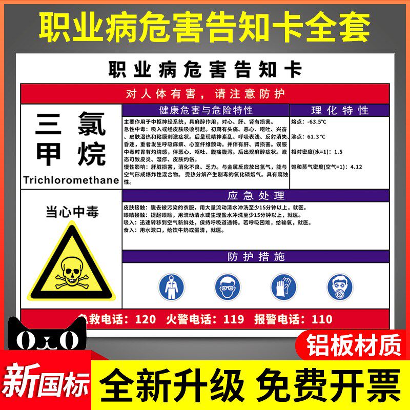 三氯甲烷职业病危害告知卡有毒有害危险化学品周知卡工厂车间标识