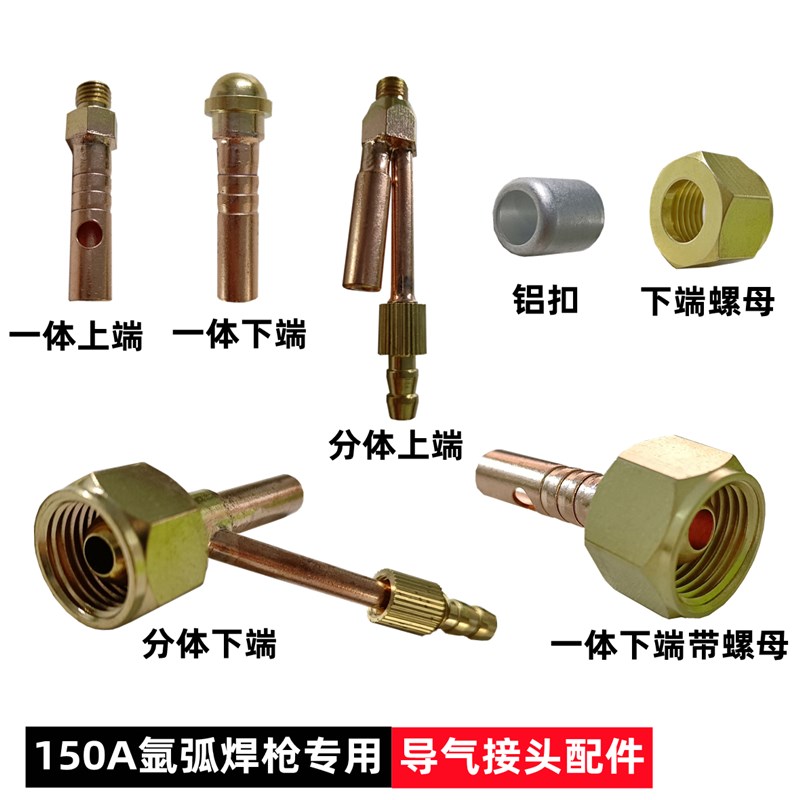 150A型号焊枪维修配件气电一体接头分体前接头后接头氩弧焊铜接头