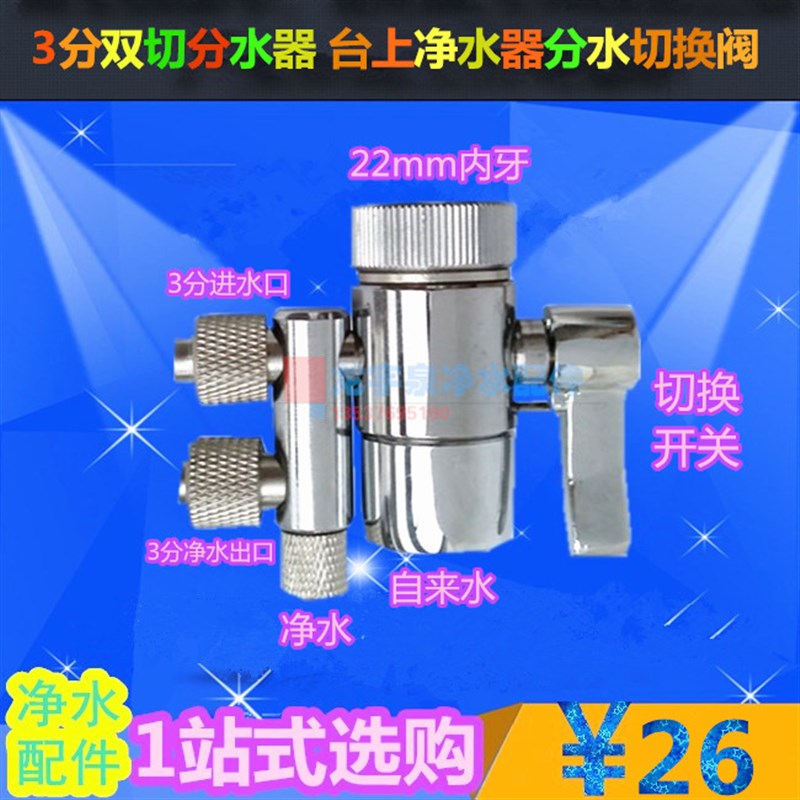 3分双切换器分水器 台上净水器分水开关净水机切换阀 3分水管配件