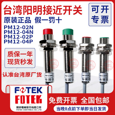 台湾阳明FOTEK接近开关PM12-04N-04P PM12-02N 02P PM08-02NE01NE
