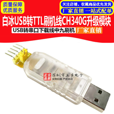 白冰USB转TTL刷机线CH340G升级模块USB转串口下载线中九刷机