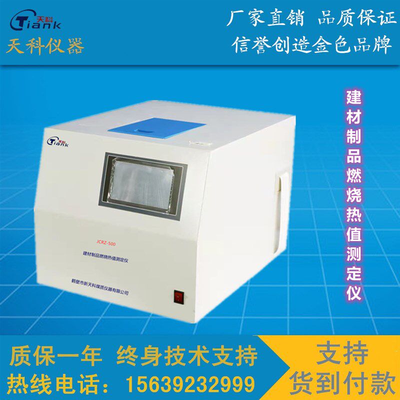 建材制品燃烧热值测定装置煤炭发热量检测仪微机全自动量热仪热值
