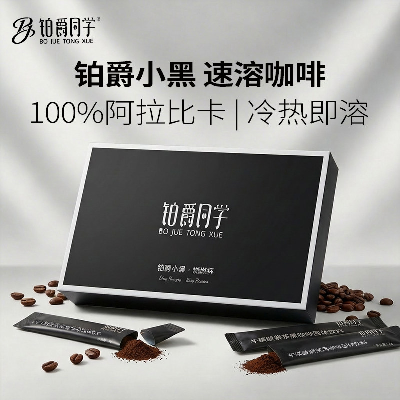 铂爵同学阿拉比卡美式速溶咖啡云南纯正小黑杯白芸豆黑咖啡0糖0脂