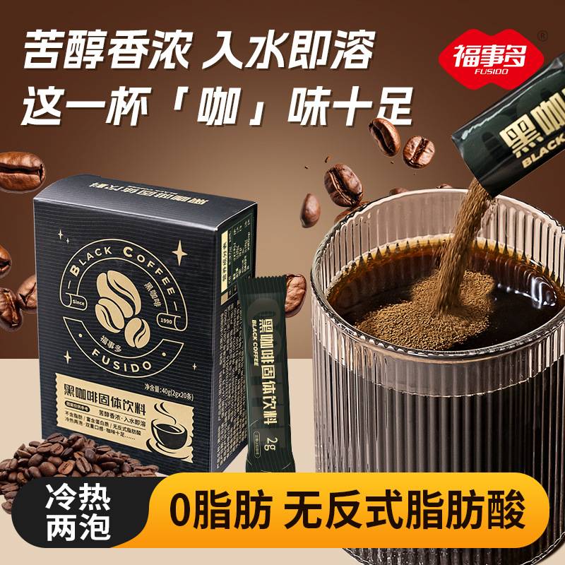 福事多40g黑咖啡速溶0蔗糖健身美式咖啡云南小粒纯粉烘焙咖啡