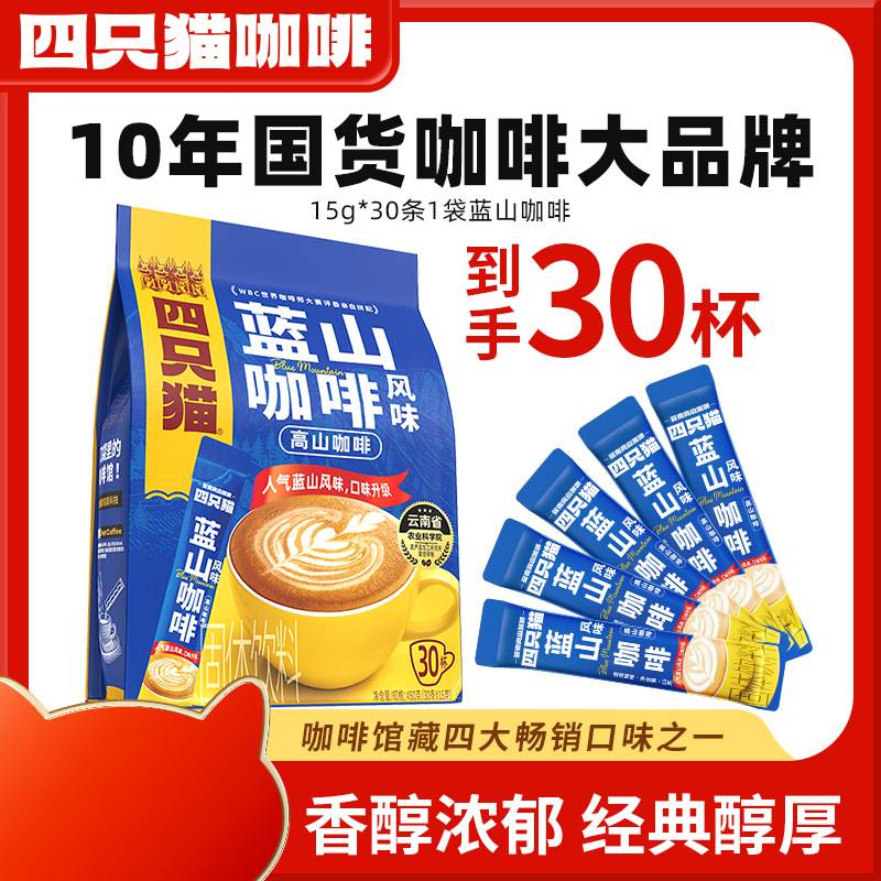 四只猫咖啡特浓拿铁蓝山卡布奇诺燕麦速溶黑咖三合一即溶