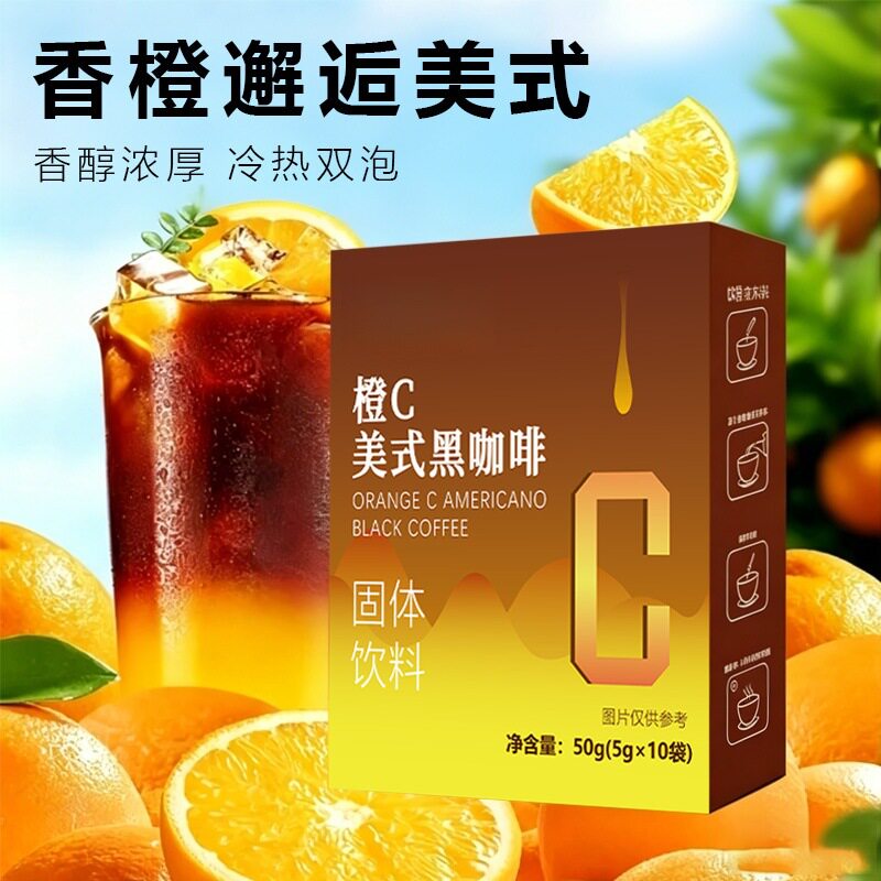 速溶咖啡橙c美式黑咖啡粉0蔗糖饮品精选新鲜果材现货源头