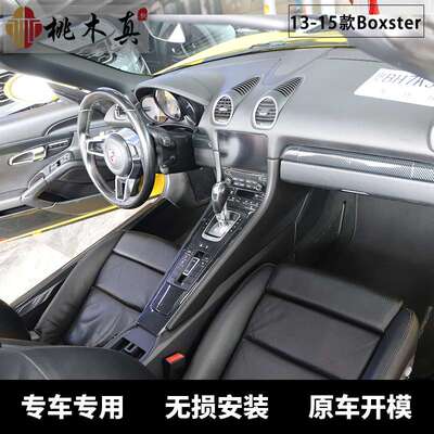 13-15款Boxster718碳纤维拍档面板桃木装饰贴件内饰改装中控跨境