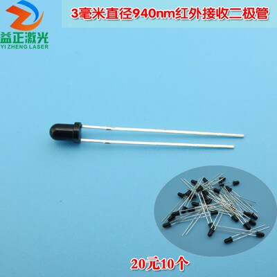益正3毫米直径940nm红外接收二极管 LED传感器光敏二极管发射对管