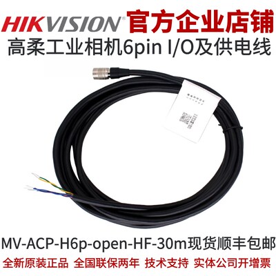MV-ACP-H6p-open-HF-30m海康工业相机6-Pin P7高柔I/O&电源线海康