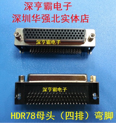 HDR78母头  HDB78弯母 四排弯脚 插板 焊板式 深圳华强北实体店