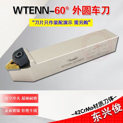 外圆车刀粒60度WTENN16/20/25悍狮霸外径刀杆数控合金钢抗震车刀