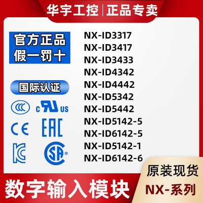 输入模块NX-ID3317/3417/3443/4342/4442/5342/5442/ID5142-5/-1