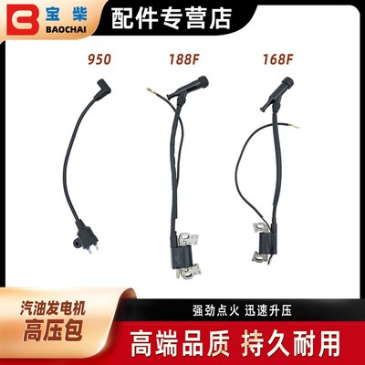 汽油发电机增程器点火线圈 950 168F 188F 高压包