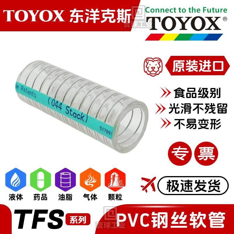 TOYOX日本进口东洋克斯TFS耐油耐压不硬化钢丝软管真空透明寿命长