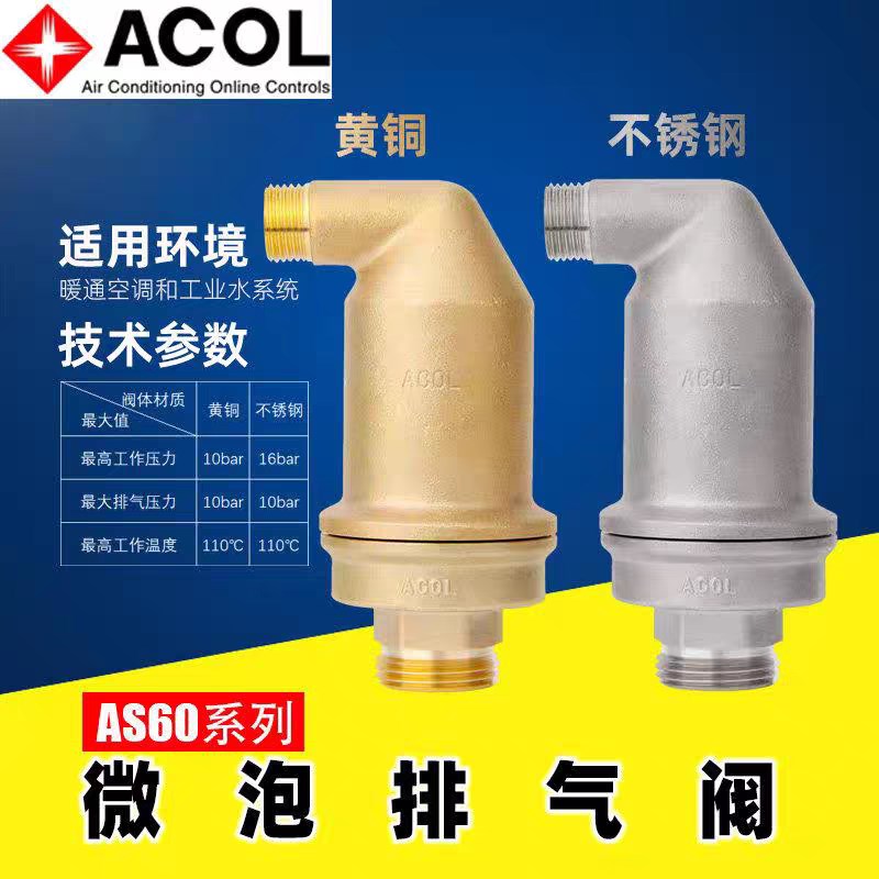 安巢ACOL AS60微泡自来水管道太阳能中央空调热泵工业自动排气阀