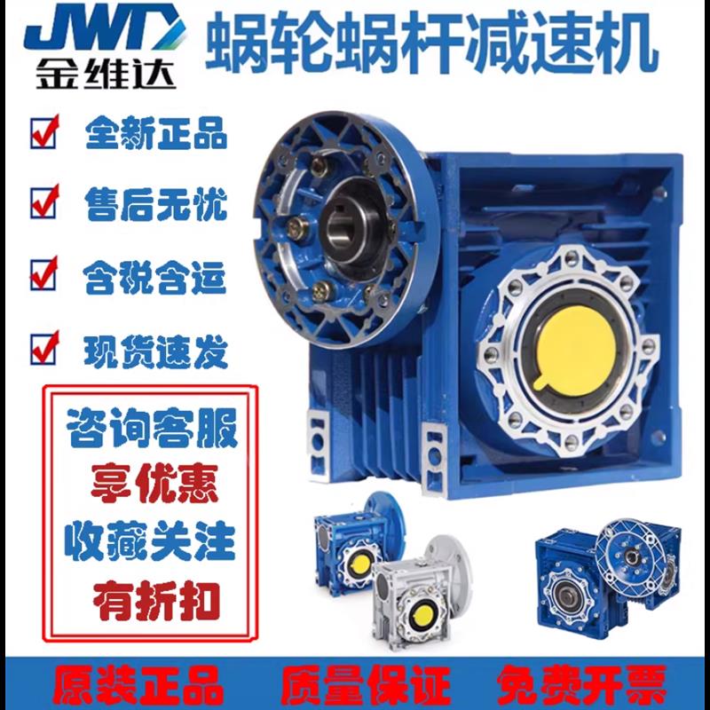 JWD金维达蜗轮蜗杆减速机NMRV040/063/075/090/110变速器RV50厂家