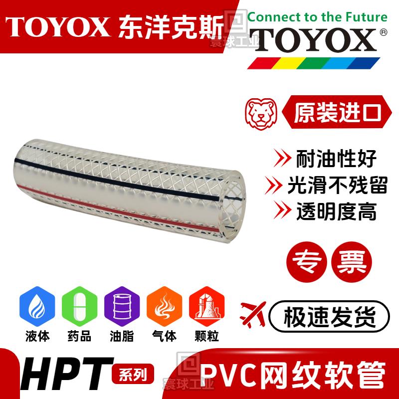 TOYOX日本进口东洋克斯HPT软管PVC网纹胶管耐油耐压不硬化排水管