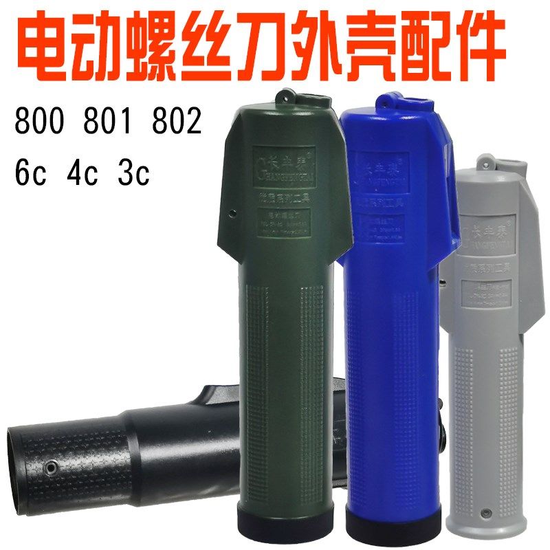 3C 4C 6C精工电动螺丝刀手柄外壳 电批小配件外壳 电批塑料壳801