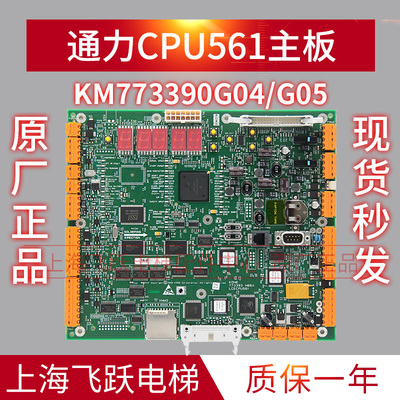 通力电梯主板CPU561KM773390G03/G04/G05全新原装773393H08并联梯